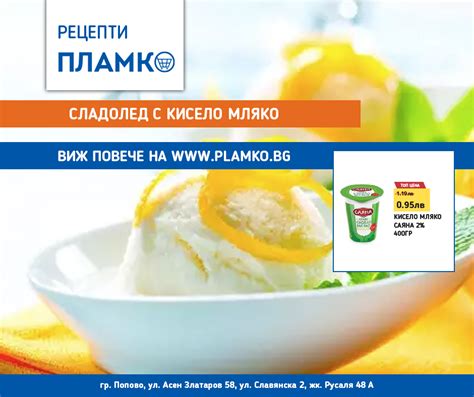 Рецепта за сладолед от кисело мляко с продукти от нашата брошура Хранителни магазини ПЛАМКО