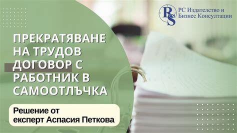 Прекратяване на трудов договор с работник в самоотлъчка Youtube