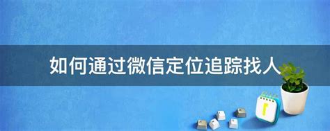 如何通过微信定位追踪找人 业百科