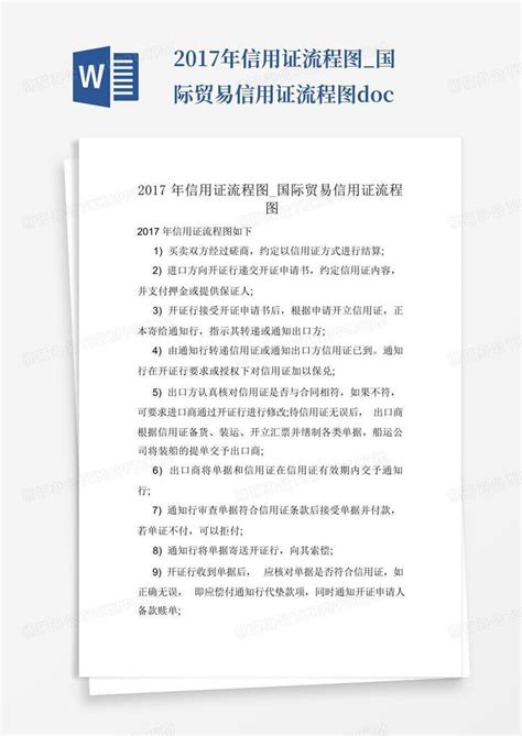 2017年信用证流程图 国际贸易信用证流程图 Docword模板下载 编号qdmnmgge 熊猫办公