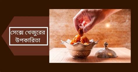 সেক্সে খেজুরের উপকারিতা Escort Dhaka No Advance Payment Best