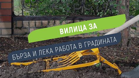 Градинска вилица за прекопаване и отстраняване на плевели Tornadica Youtube