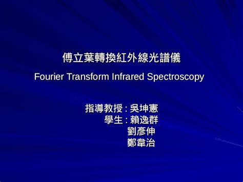 Ppt 傅立葉轉換紅外線光譜儀 Fourier Transform Infrared Spectroscopy Dokumen Tips
