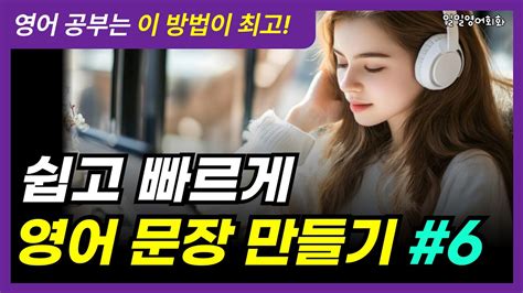 문장 만들기6 쉽고 빠르게 영어 문장 만들기 문장 확장 영어 공부는 이 방법이 최고 영어 어순 Youtube