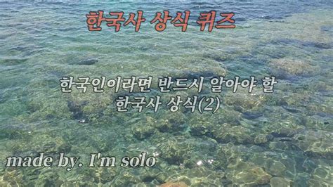한국인이라면 반드시 알아야 할 한국사 상식2한국사 퀴즈 문제 Quiz누구나 알지는 못하지만 알고 있어야 할 한국 역사 상식 한국사 퀴즈 상식 Youtube