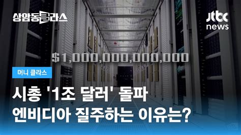 시총 1조 달러 돌파…엔비디아 질주하는 이유는 Jtbc 상암동 클라스 Youtube