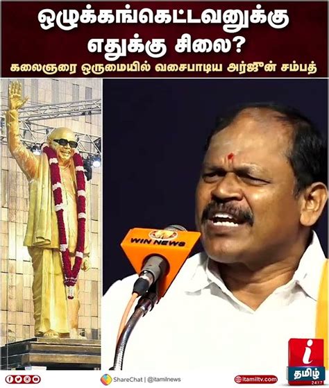 ஒழுங்கெட்டவனுக்கு எதுக்கு சிலை கலைஞரை ஒருமையில் பேசிய அர்ஜுன் சம்பத் Arjunsampath Kalaignar