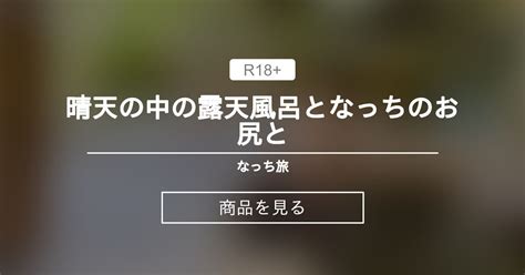 なっち 晴天の中の露天風呂となっちのお尻と なっち旅 nacchitabi の商品ファンティア Fantia