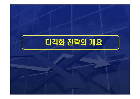 전략경영 기업의 다각화 전략 경제경영