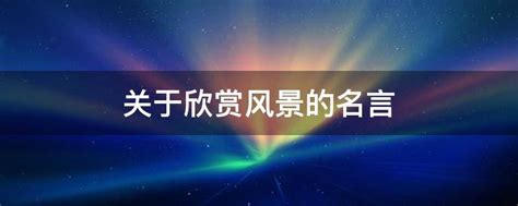 关于欣赏风景的名言 业百科