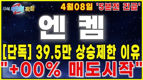 엔켐 주가분석 오늘은 털어댑니다 상승제한 이유 확인 실시간 창구 확인 기회의 구간 확인하세요 구독자 필수시청 엔켐 엔켐목표가 2차전지 Ira수혜주
