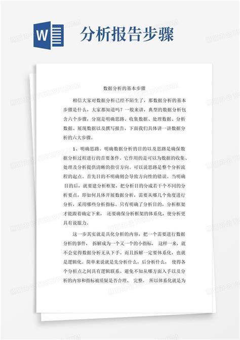 数据分析的基本步骤word模板下载编号lrxpyzrx熊猫办公 数据分析的基本步骤word模板下载编号lrxpyzrx熊猫办公