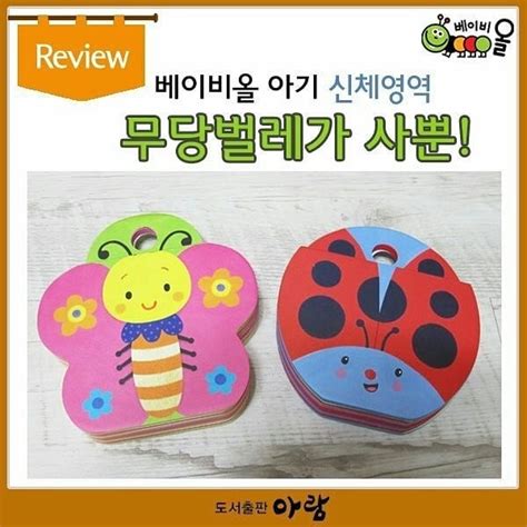 책친구 총판 어린이서점 씨앗독서아람 베이비올아기 재미있게 우리몸의 명칭을 알아요 무당벌레가
