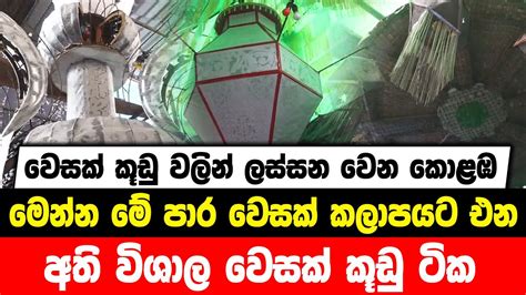 වෙසක් කූඩු වලින් ලස්සන වෙන කොළඹ මෙන්න මේ පාර වෙසක් කලාපයට එන අති