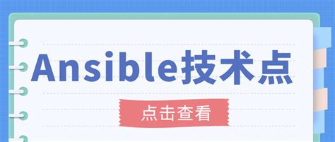 【技术指南】ansible之playbook使用 知乎