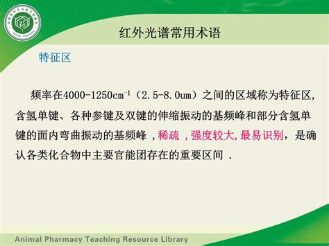 红外光谱常用术语（特征区、指纹区、九个重要区段） Ppt 人人文库