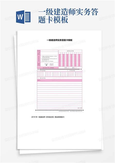 一级建造师实务答题卡Word模板下载 编号qjznybab 熊猫办公