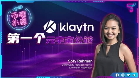 Klaytn 第一个元宇宙公链 【 币哩扒啦 24 】 Youtube