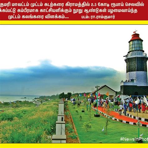 தெற்காசிய கால்பந்து போட்டியில் வென்ற தமிழக மாணவர்கள் பழமைவாய்ந்த முட்டம் கலங்கரை விளக்கம்