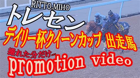 2023 デイリー杯クイーンc 出走馬プロモーションミュージックビデオ Racehorses With Music Youtube