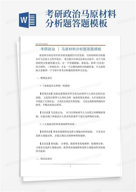 考研政治 马原材料分析题答题Word模板下载 编号qaadxogn 熊猫办公