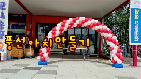 스파이럴 풍선아치만들기 Youtube