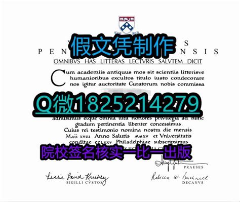 补办学位证《宾夕法尼亚大学学位证书》1825214279微q伪造upenn硕士学位证书购买美国宾夕法尼亚大学学士学位证书 Racog