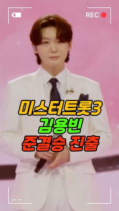 미스터트롯3 김용빈 노래 준결승진출가수 트로트 미스터트롯3 김용빈 Youtube