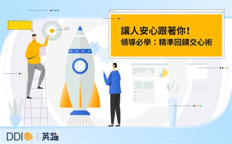 E等公務園 學習平臺 讓人安心跟著你！領導必學：精準回饋交心術