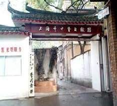 上海市中医文献馆图册 360百科