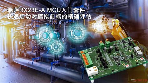 瑞萨电子推出rx23e A Mcu入门套件 可对用于工业自动化和测量设备的模拟前端进行快速而准确的评估