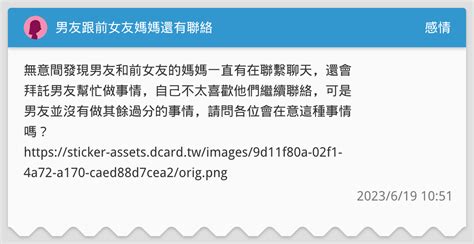 男友跟前女友媽媽還有聯絡 感情板 Dcard