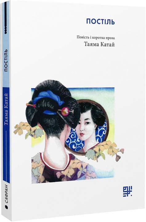 Постіль Повість і коротка проза — купити книгу у Vivat