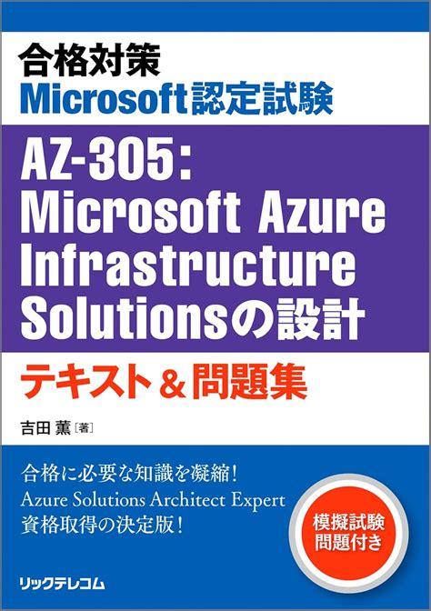 合格対策 Microsoft認定試験az 305microsoft Azure Infrastructure Solutionsの設計