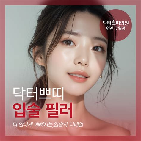 인천 구월동 입술 And 입꼬리 필러 1회 할인 가격 후기 전후 효과 정보 By 닥터쁘띠의원인천구월점 여신티켓 국내 1등 피부과 성형외과 플랫폼