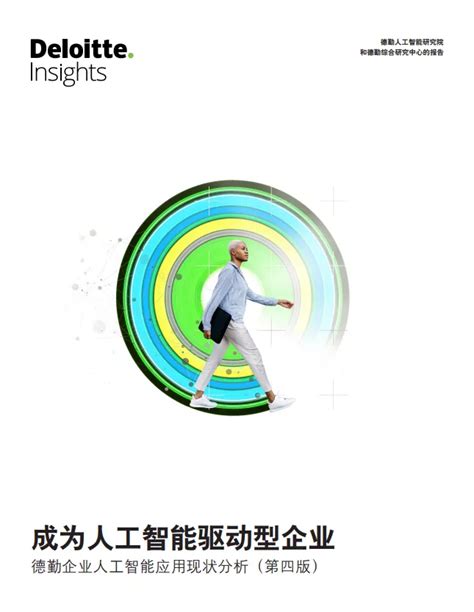 【报告】德勤第4次企业ai应用调查：通往“ai驱动型”企业之路 智源社区