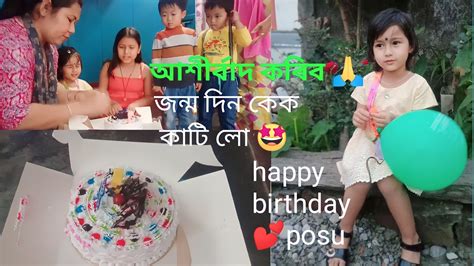পুছু জন্ম দিন আশীৰ্বাদ কৰিব 🙏সৰু কৈ হলেও কেক কাটিলো 😄 Youtube