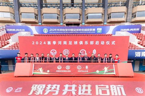 新赛季新面貌新担当河南酒祖杜康足球队出征中超 发展 品牌 足球俱乐部