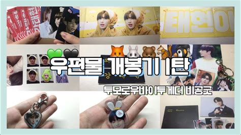 02 투모로우바이투게더 우편물 개봉기 1탄 비공굿 트위터 번개장터 모아 Youtube