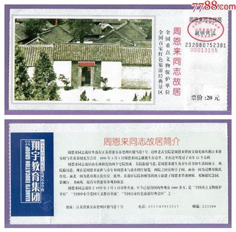 2978江苏淮安周恩来故居门票 品相一般门票华晨门券【7788商城】