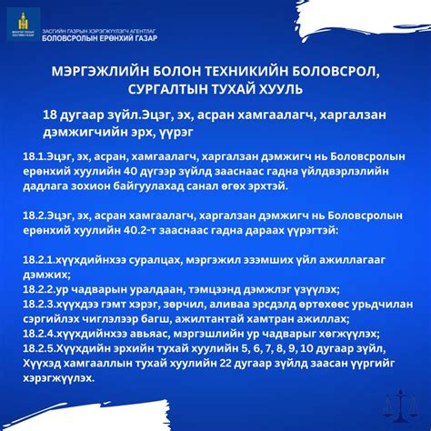 Боловсролын ХУУЛЬ ЭРХ ЗҮЙН МЭДЭЭЛЭЛ МЭРГЭЖЛИЙН БОЛОН ТЕХНИКИЙН БОЛОВСРОЛ СУРГАЛТЫН ТУХАЙ
