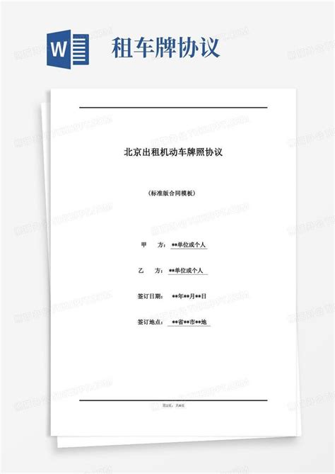 北京出租机动车牌照协议 标准版 Word模板下载 编号lbwgngzz 熊猫办公