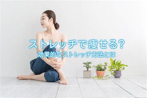 ストレッチで痩せる？効果的なストレッチ方法とは