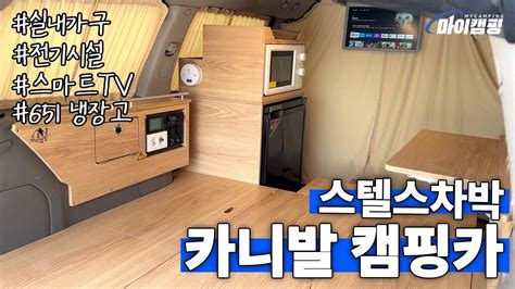 실내가구 전기시설 Tv 냉장고 모두 장착한 카니발 캠핑카 구경해보세요 카니발캠핑카 카니발차박 Youtube