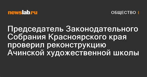 Председатель Законодательного Собрания Красноярского края проверил реконструкцию Ачинской