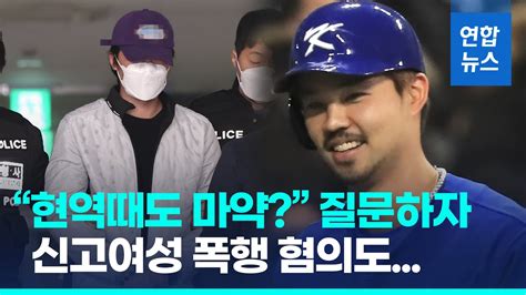 마약류 투약 오재원 구속 송치신고여성 폭행 혐의도 연합뉴스 Yonhapnews Youtube