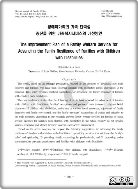 장애아가족의 가족 탄력성 증진을 위한 가족복지서비스의 개선방안