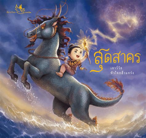 อันดับหนึ่ง 100 ภาพ ภาพสุดสาครกับม้านิลมังกร อัปเดต