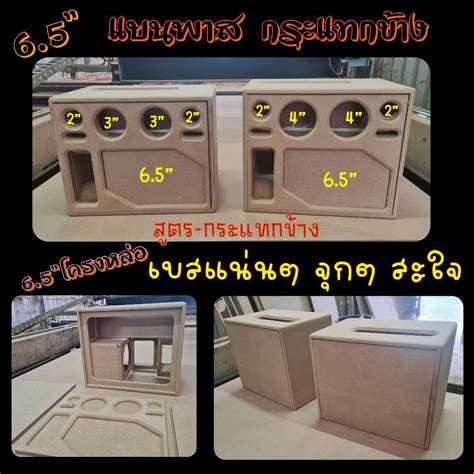 ตู้ลำโพง Diy 6 5นิ้ว สูตรลมกระแทกข้าง เบสแน่นๆสุดๆ มีไห้เลือกทั้งแบบกลาง3และ4นิ้ว เสียงดีมาก