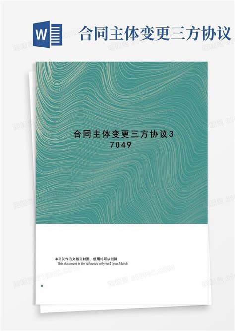 好用的合同主体变更三方协议word模板免费下载编号vryawrdew图精灵